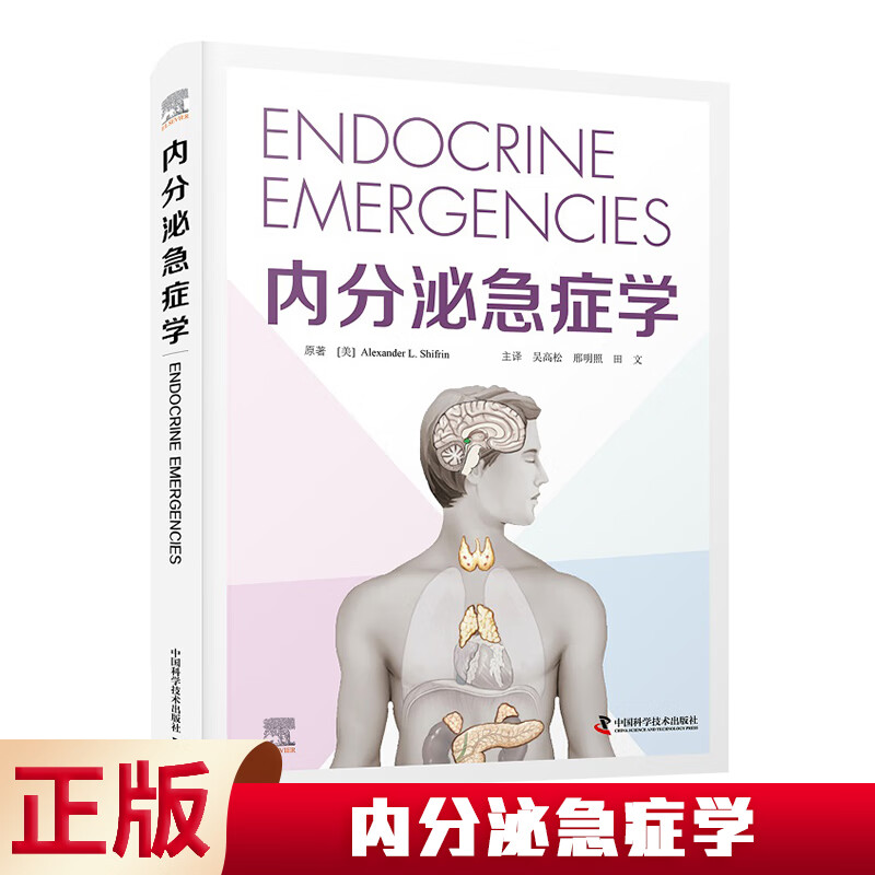 现货 内分泌急症学 9787504695161 中国科学技术出版社