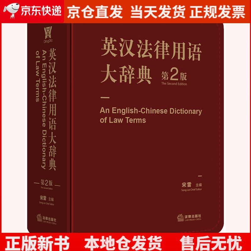 英汉法律用语大辞典（第二版）《现货速发》，
