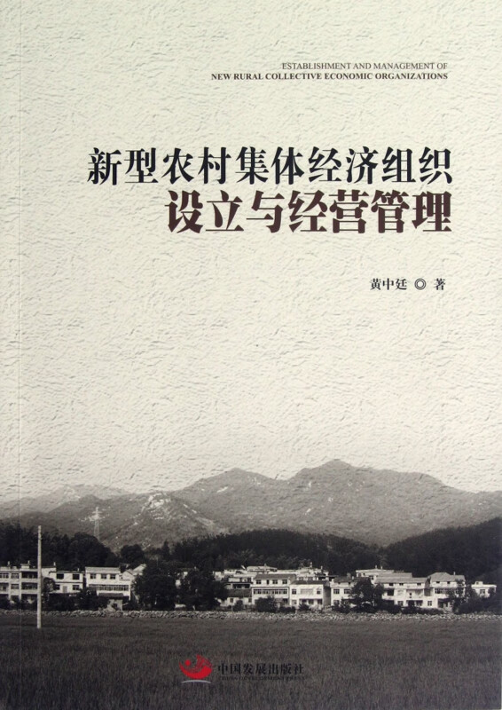 新型农村集体经济组织设立与经营管理