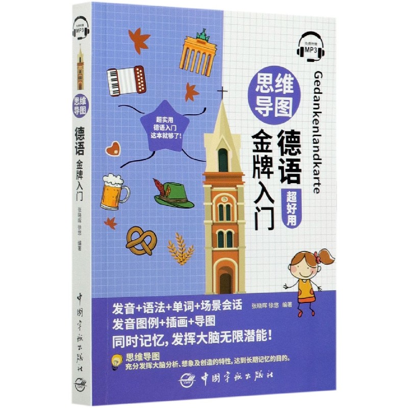 思维导图德语金牌入门