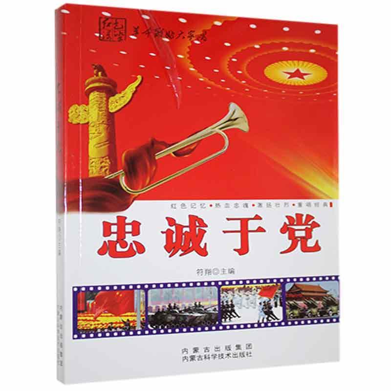 忠诚于党符内蒙古科学技术出版社9787538021264 音乐书籍