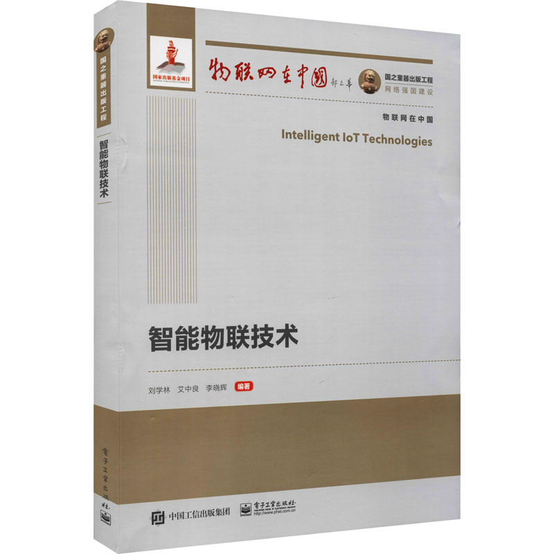 智能物联技术 图书