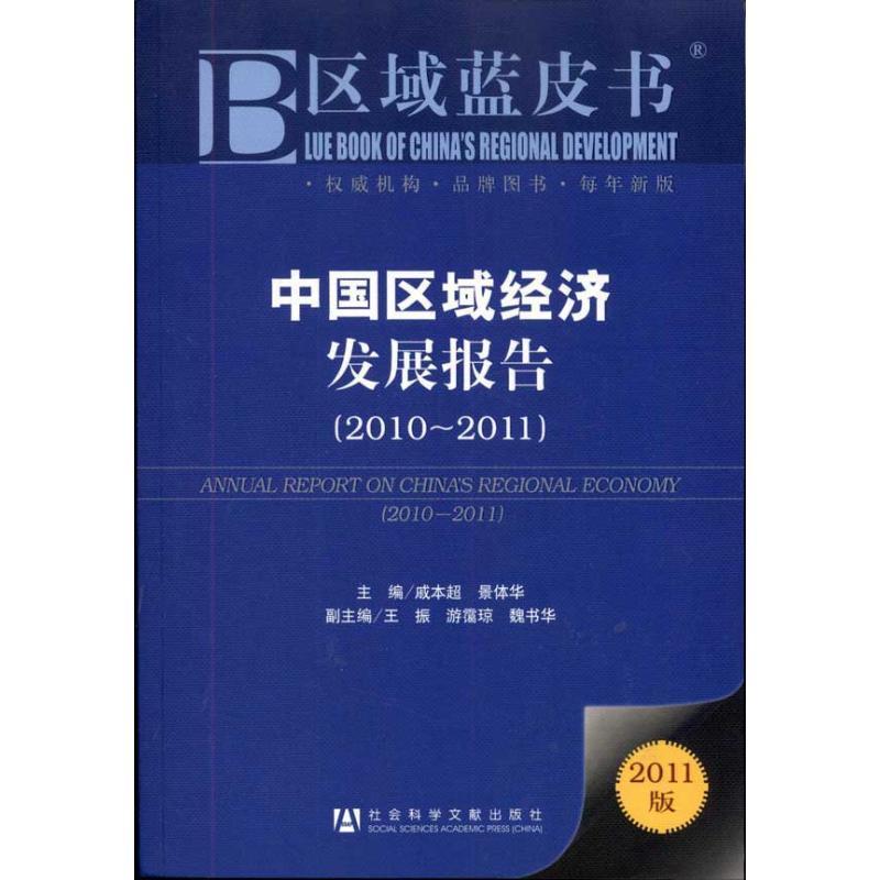 中国区域经济发展报告