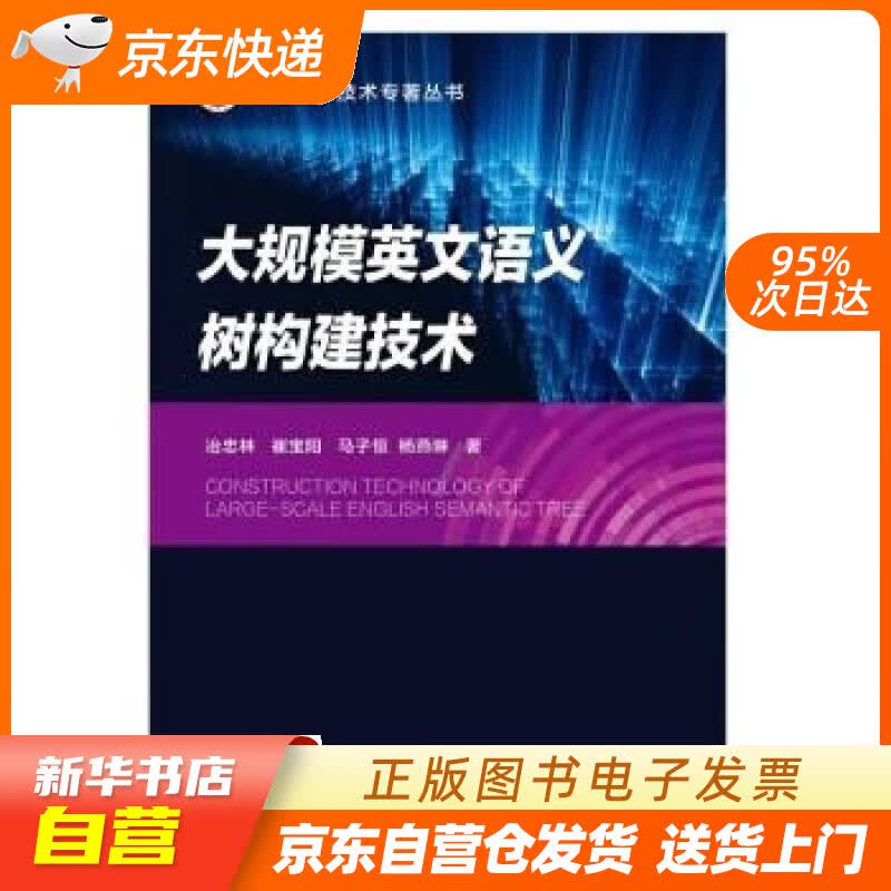 大规模英文语义树构建技术 冶忠林 北京邮电大学出版社