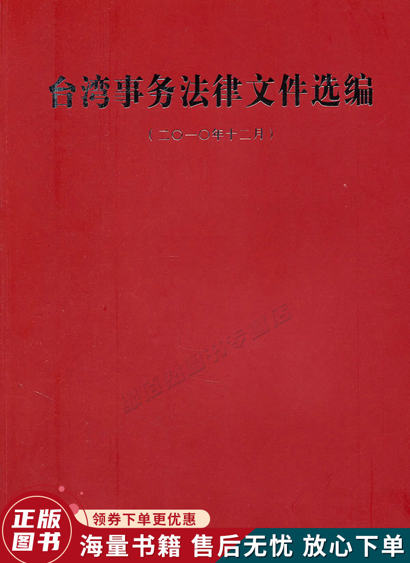 台湾事务法律文件选编