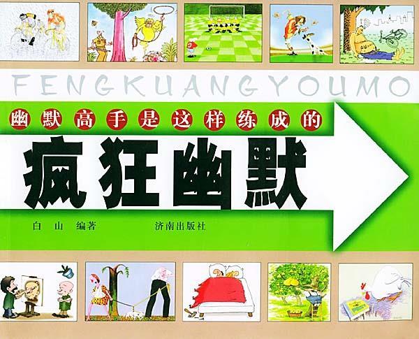 疯狂幽默 白山 编著