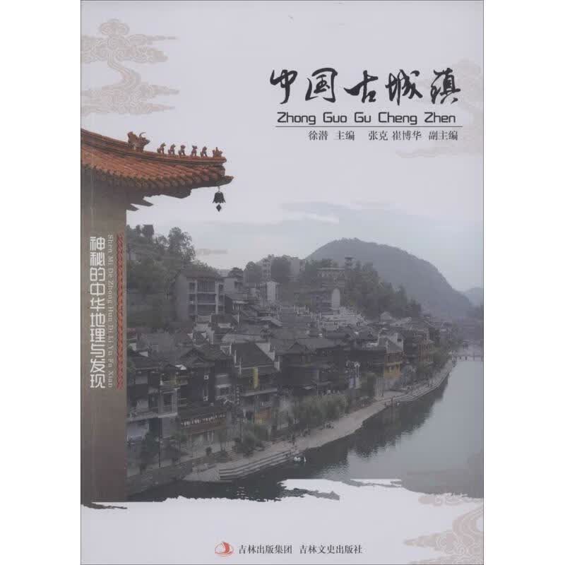 中国古城镇 徐潜,张克,崔博华 编【书】