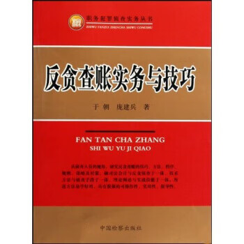 反贪查账实务与技巧 于朝,庞建兵 著 中国检察出版社