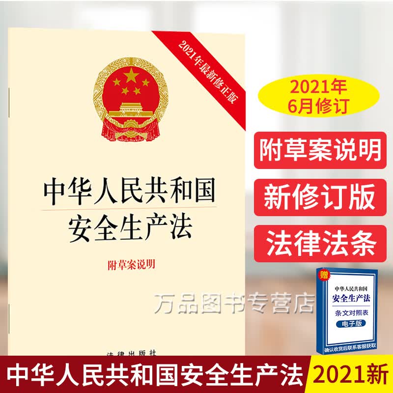 2021年新修中华人民共和国安全生产法( 附草案说明) 安全生产法法律法规草案说明安全生产法2022年现行新