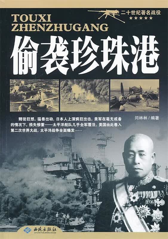 偷袭珍珠港【好书，下单速发】
