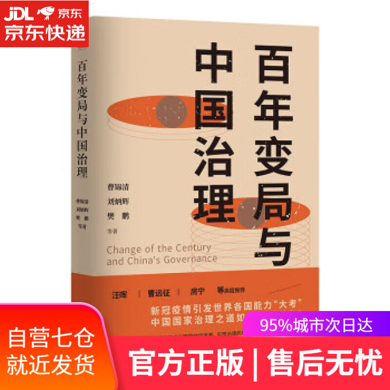 百年变局与中国治理 曹锦清,刘炳辉,樊鹏等 著 辽宁人民出版社