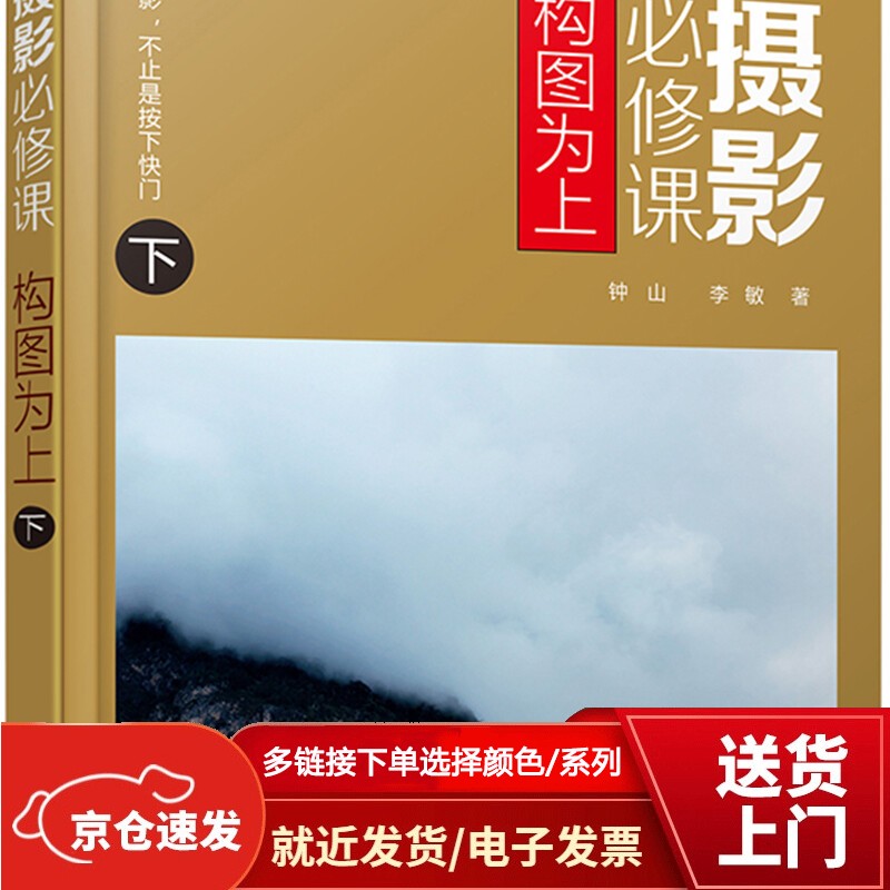 摄影课：构图为上【以所选系列为准】【已您下单选择的系列、颜色发货】 摄影必修课：构图为上（下）
