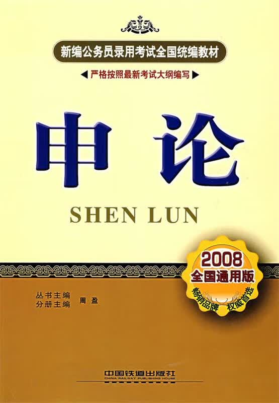 申论 周盈 主编 中国铁道出版社 9787113079789