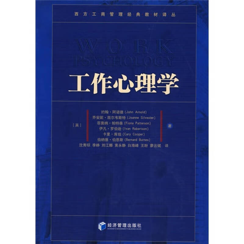 【书】工作心理学
