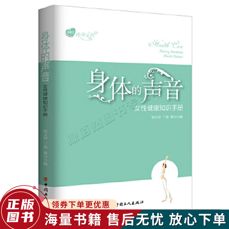 身体的声音：女性健康知识手册