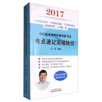 2017-中医执业助理医师资格考试考点速记突破胜经 田磊 著