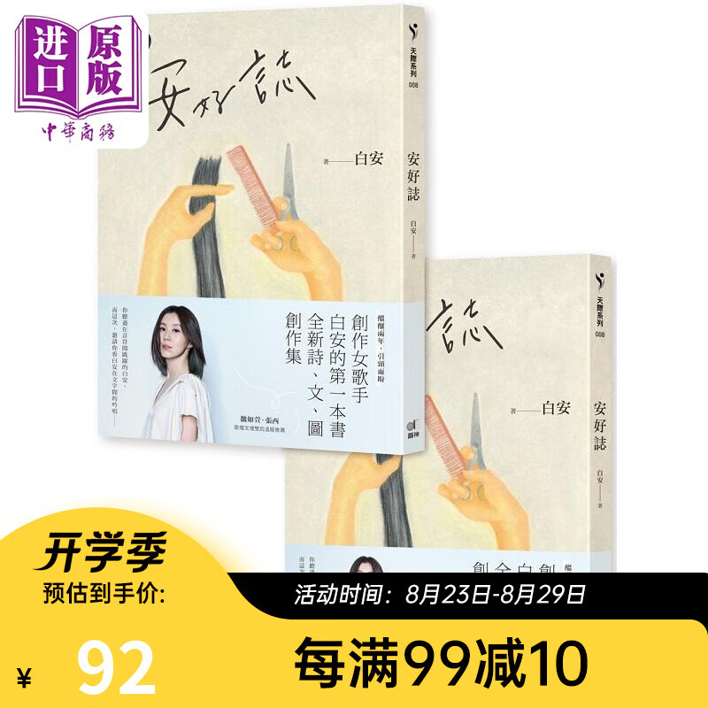 预售 安好志 港台原版 白安 圆神
