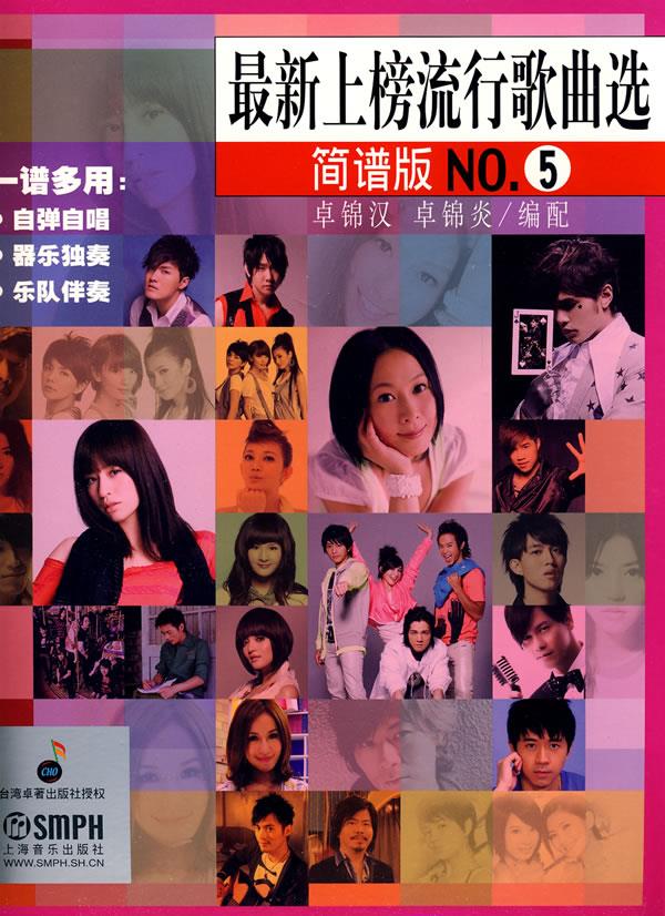 上榜流行歌曲选NO.5
