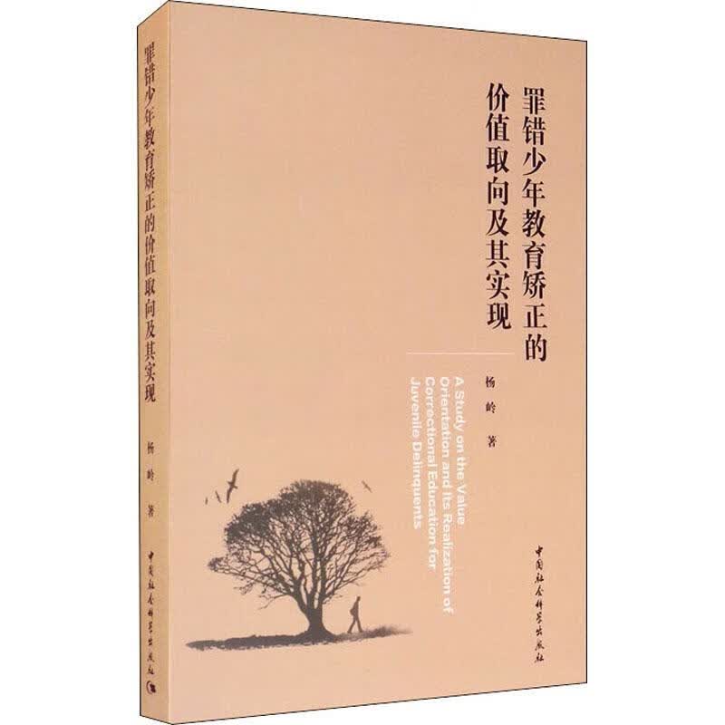 罪错少年教育矫正的价值取向及其实现杨岭中国社会科学出版社9787520362801 法律书籍
