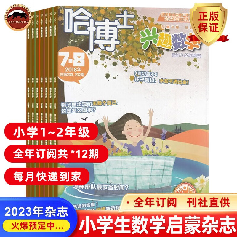 哈博士兴趣数学+好家长兴趣语文杂志2023年9月起订 全年订阅12期1-6年级少年儿童趣味故事游戏 3-6年级数学+语文 哈博士兴趣数学1-2年级