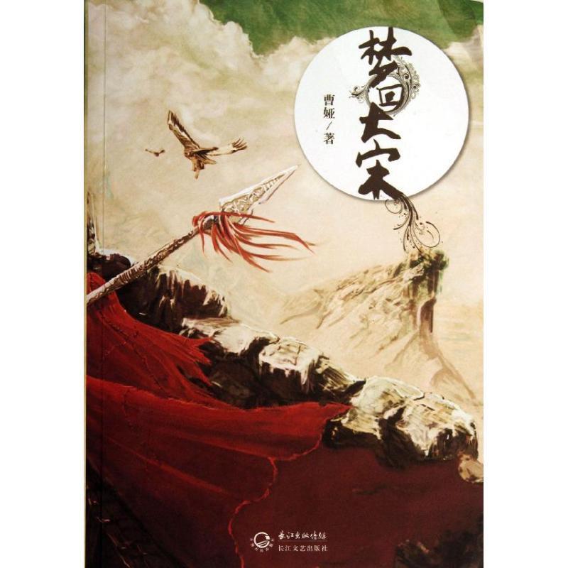 梦回大宋 曹娅【书】