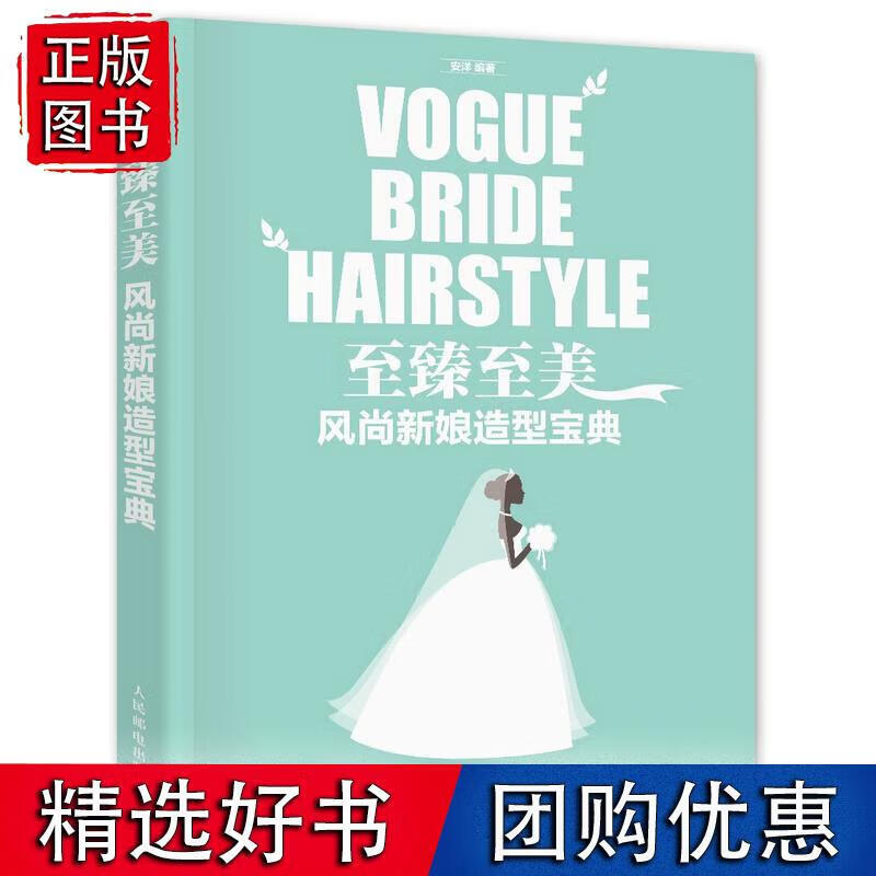 至臻至美 风尚新娘造型宝典 安洋 9787115419033