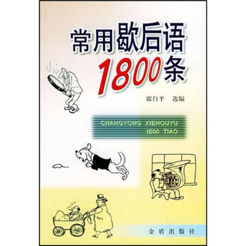 【书】常用歇后语1800条