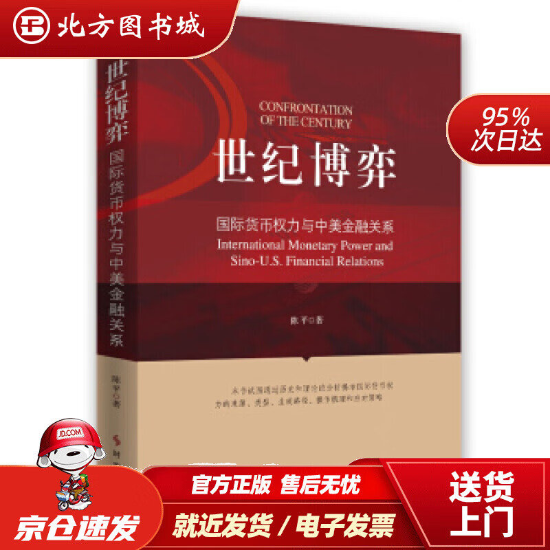【现货】世纪博弈：国际货币权力与中美金融关系陈平著时事出版社 北方图书城