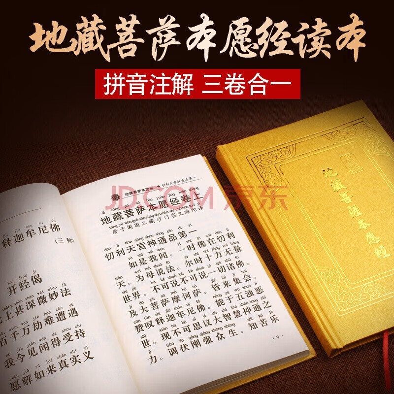 地藏经注音版 精装简体带拼音大字 地藏菩萨本愿经 32K 硬面 【单本】
