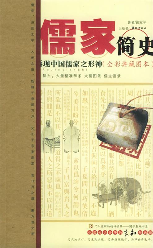 儒家简史 钱发平 著