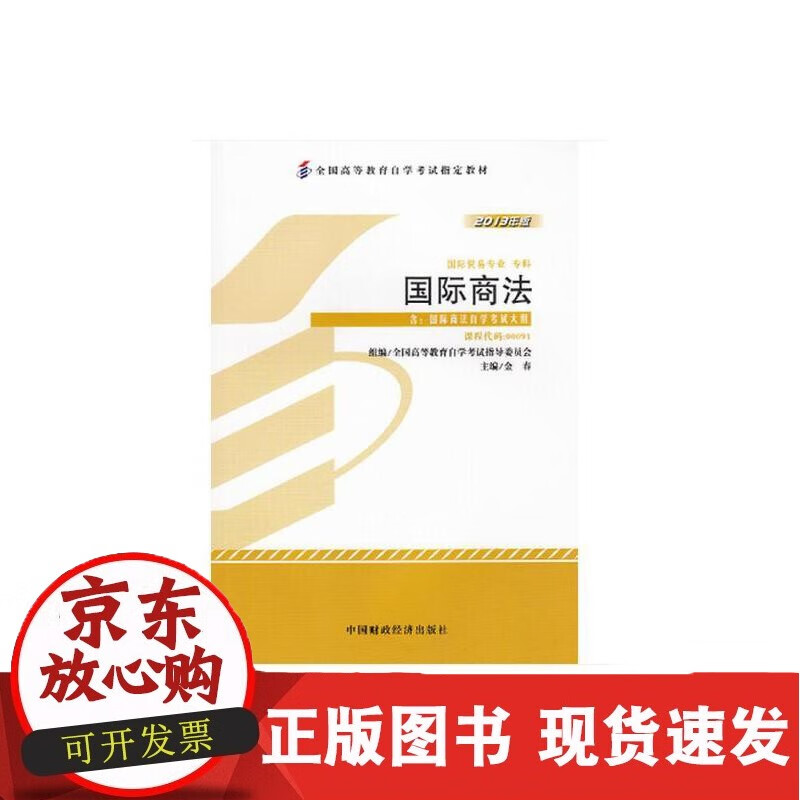 力源 全新自学考试 00091 商法(附大纲)2013年版 金春 主编 中国财政经济出版社 9787509547588