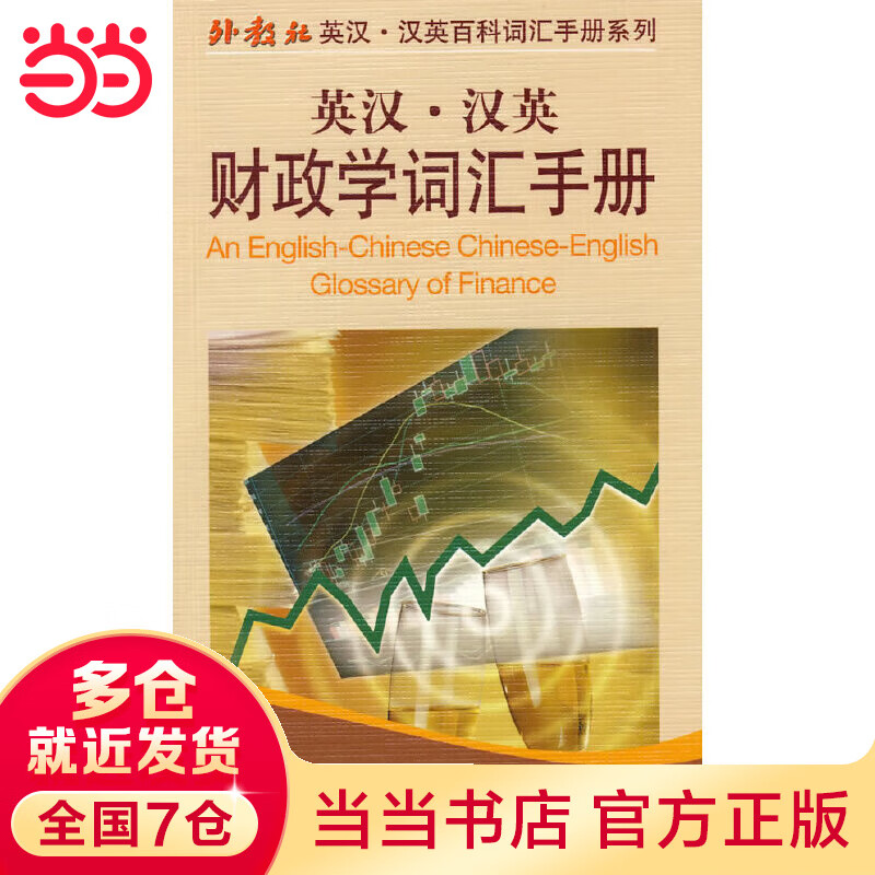 英汉汉英财政学词汇