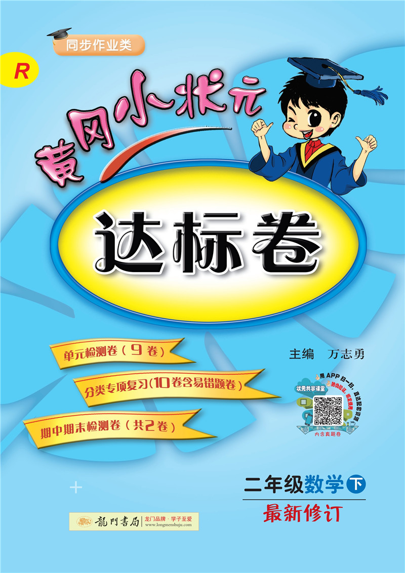 2019年春季 黄冈小状元达标卷 二年级数学（下）R 人教版