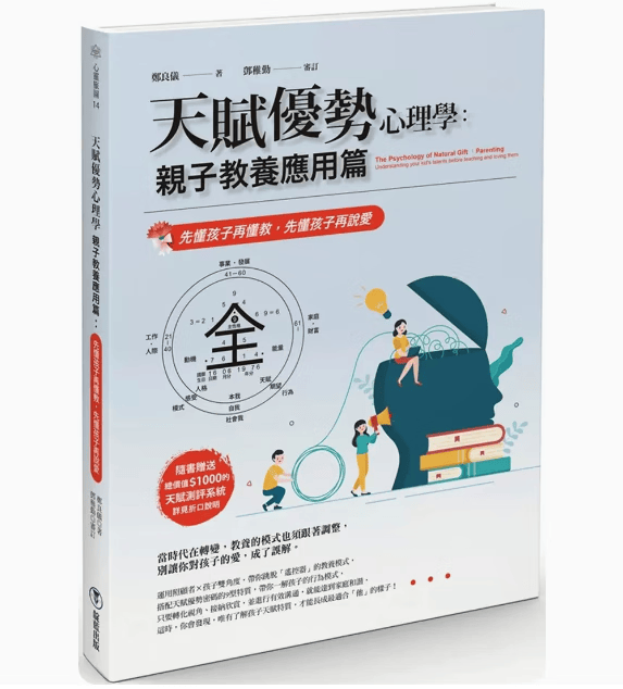 台版 天赋优势心理学亲子教养应用篇 靛蓝出版 郑良仪 先懂孩子再懂教先懂孩子再说爱亲子育儿书籍 红色