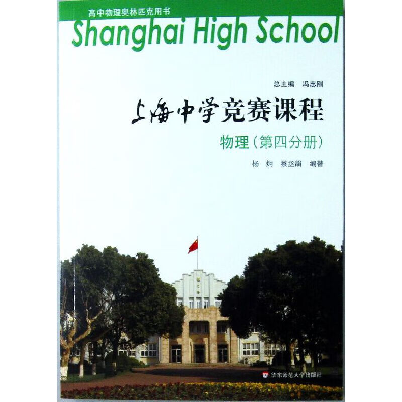 上海速发只售高中物理奥林匹克用书上海中学《物理》竞赛课程第四分册华师大版ygzx