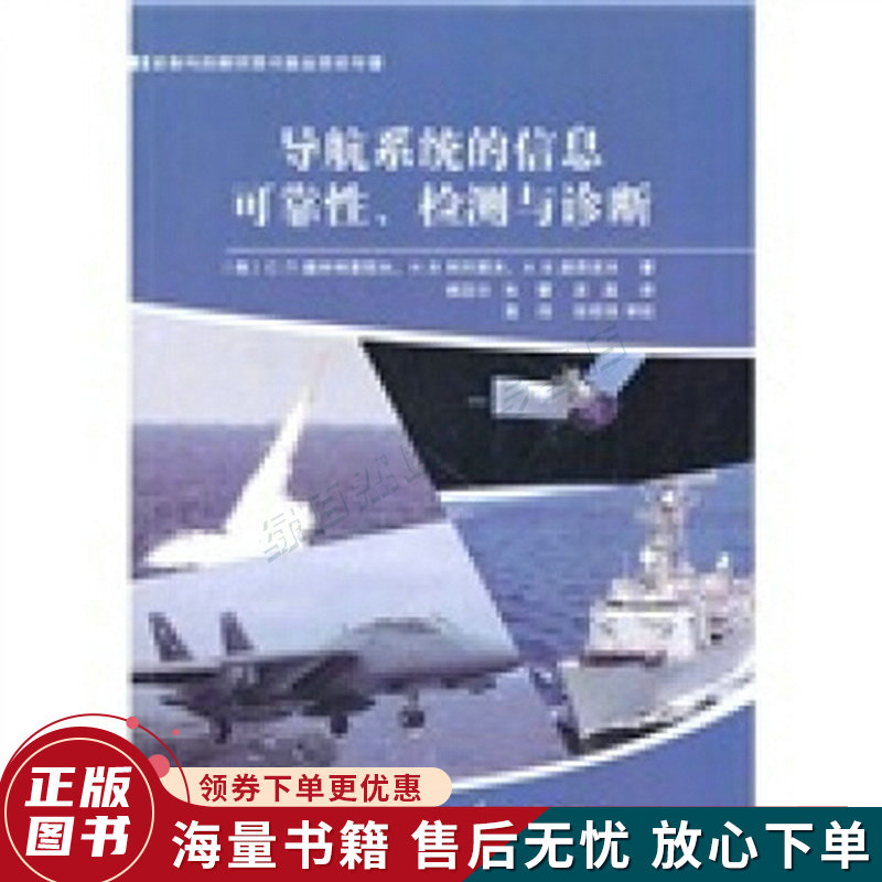 导航系统的信息可靠性、检测与诊断