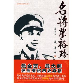 名将粟裕珍闻录【，放心购买】