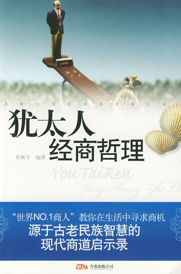 犹太人经商哲理