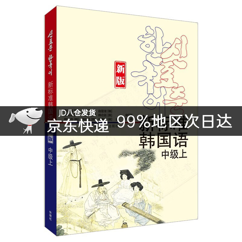 新标准韩国语 中级上（新版 附扫码音频）