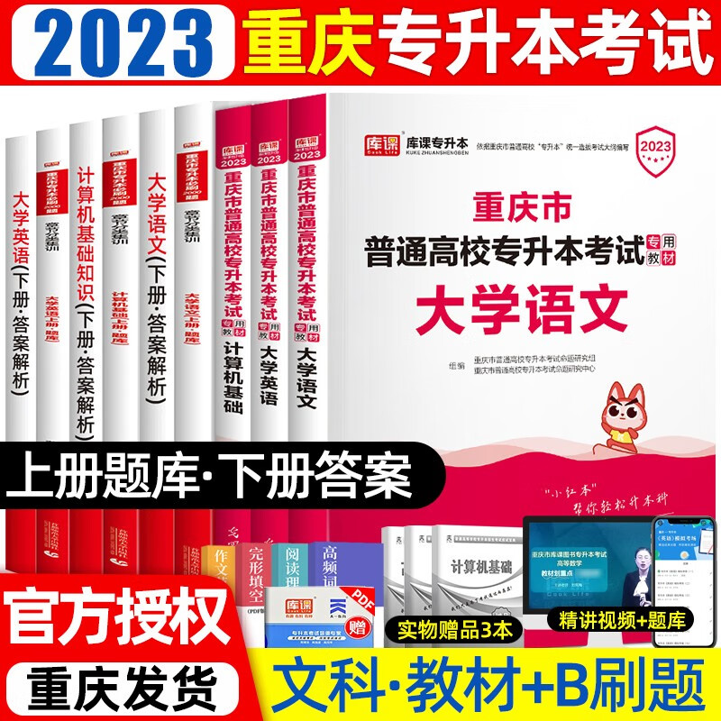 库课备考2024年重庆专升本教材必刷题真题试卷模拟必刷2000题语文英语高等数学重庆市统招专升本考试 文科语文+英语+计算机(教材+必刷题) 重庆