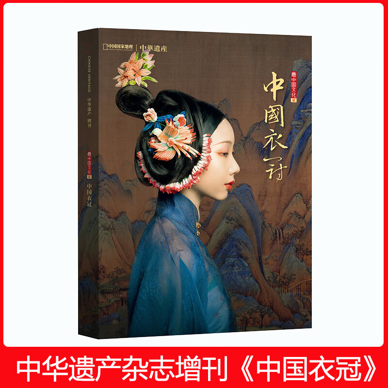 中国国家遗产杂志中国衣冠中国美色中国图案古代现代妆容妖鬼记 中华遗产中国衣冠