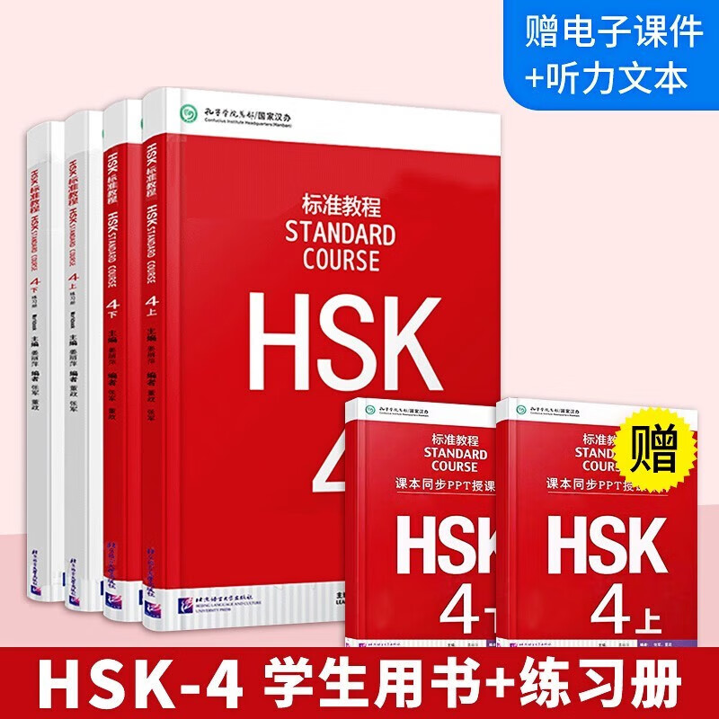 HSK标准教程 4上下 教材+练习 含答案/课件/音频 汉语能力考试 对外汉语学习培训教材 北京语言大学出版社有限公司