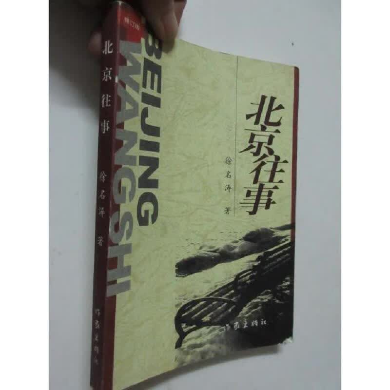 北京往事   (作者签名赠本)