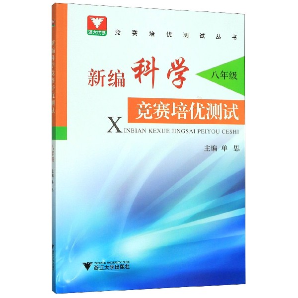 新编科学竞赛培优测试(8年级)/竞赛培优测试丛书