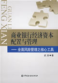 商业银行经济资本配置与管理