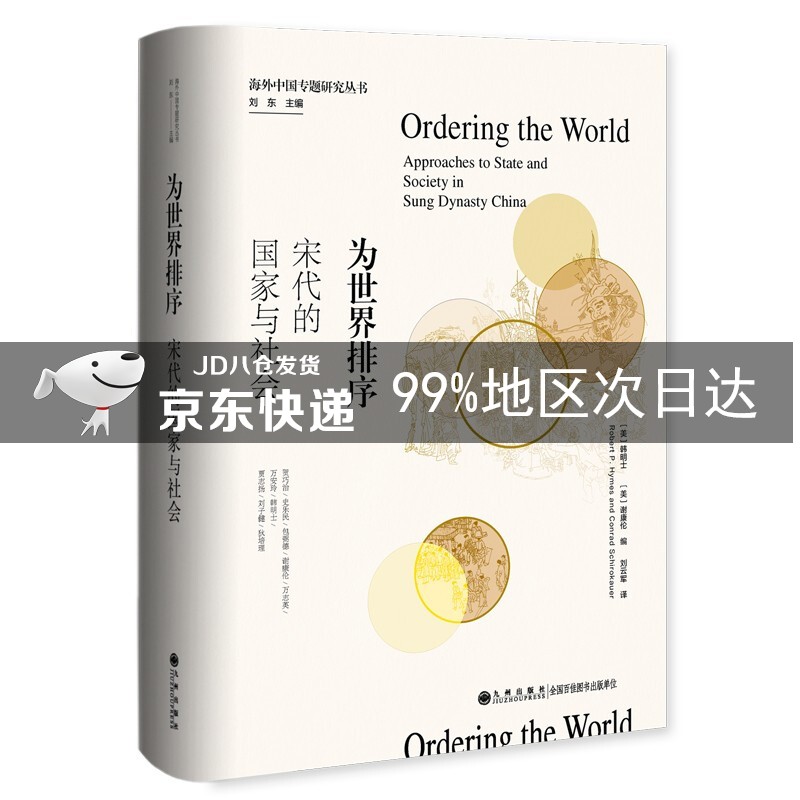 为世界排序 : 宋代的国家与社会