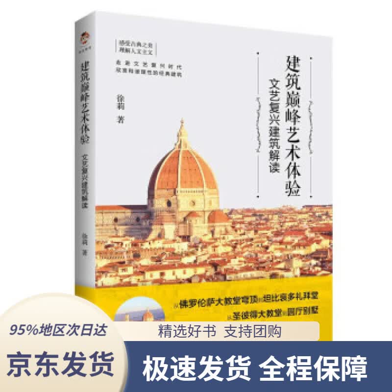 【 京东配送 支持团购】建筑艺术体验：文艺复兴建筑解读