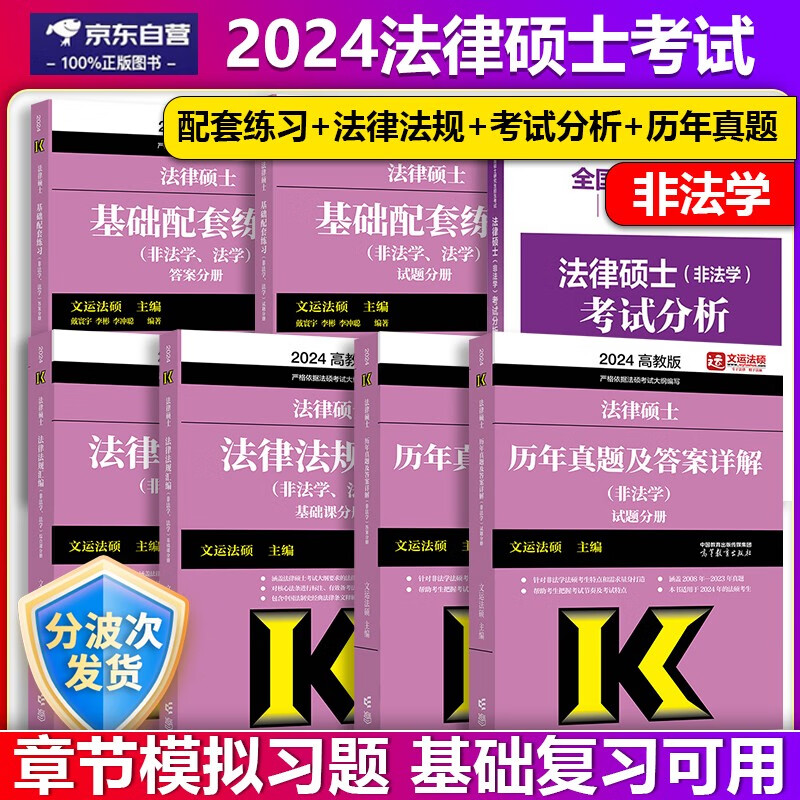 文运法硕2024法硕联考基础配套练习法硕法律法规汇编法硕法条法硕考试分析历年真题及答案详解（适用非法学）2024法硕非法学可搭众合法硕一本通华成法硕