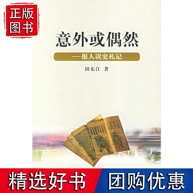 意外或偶然：报人读史札记
