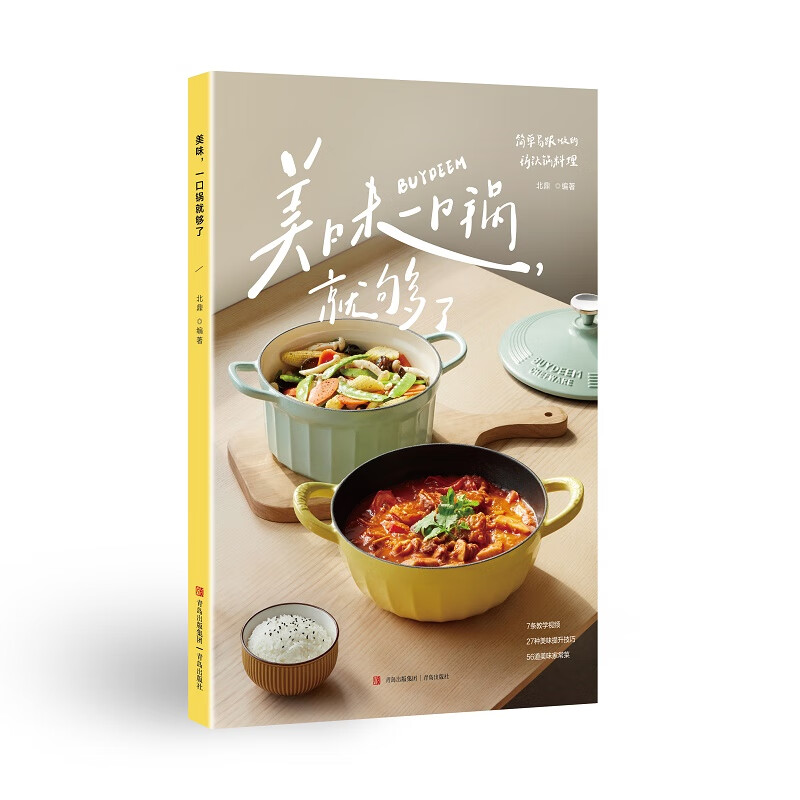 美味，一口锅就够了（源自搜索1亿次的基础食谱， 特邀三位超人气美食作者共同研制， 北鼎团队历时一年实例 美味，一口锅就够了